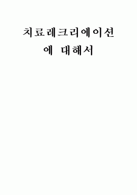 치료레크레이션 사회복지실천 치료레크레이션 레크레이션치료-1페이지