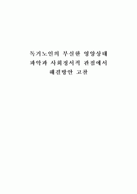 독거노인의영양상태파악및사회정서적요인과의관련성-1페이지