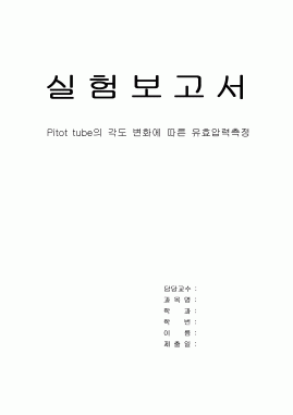 Pitot tube의 각도 변화에 따른 유효압력측정-1페이지