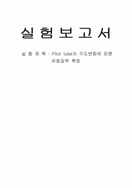 Pitot tube의 각도변화에 따른 유효압력측정-1페이지