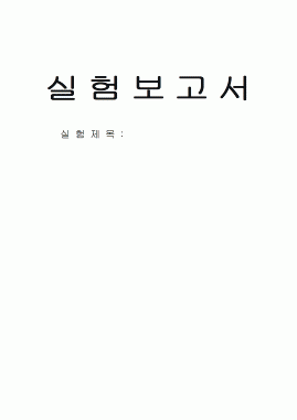 PID제어실험 보고서-1페이지