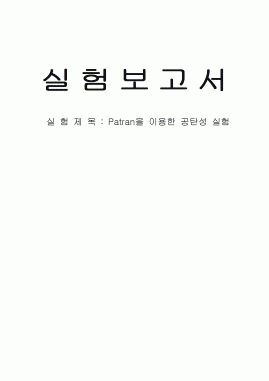 Patran을 이용한 공탄성 실험 보고서-1페이지