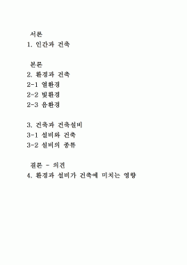 건물에서 환경 및 설비의 역할-1페이지