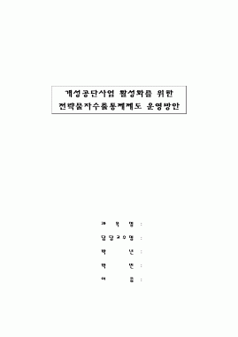 개성공단 활성화를 위한 전략물자 수출통제제도 운영방안-1페이지