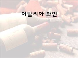 이탈리아의 와인-1페이지