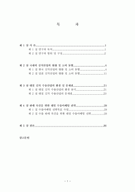 한국김치산업의 대일 수출마케팅 전략-1페이지