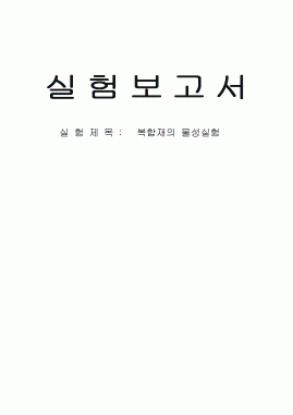 복합재의 인장실험 보고서-1페이지