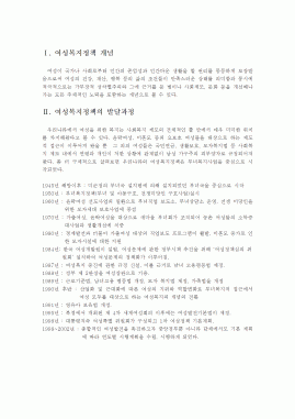 (사회복지) 여성복지정책 개념-1페이지