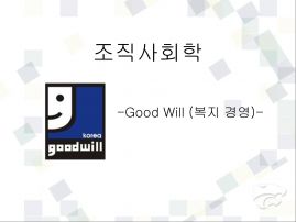 (조직사회학) 장애인과 노인의 고용보장을 통한 복지조직 굿윌(GOODWILL)조직-1페이지