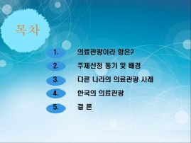 한국의 의료관광 현황 (외국사례 겸함)-1페이지