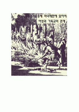 중세 마녀재판에 있어서 여성과 기독교의 관계-1페이지