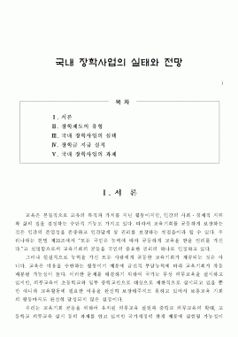 국내 장학사업의 실태와 전망-1페이지