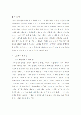 고객만족경영에 대한 고찰-1페이지