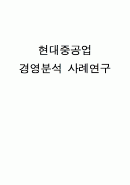 [경영분석] 현대중공업 사례분석-1페이지