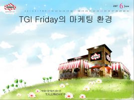 [마케팅] 사례조사 TGI friday-1페이지