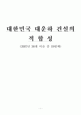 대한민국 대운하 건설의 적합성-1페이지