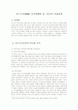 야스쿠니(靖國) 신사참배와 한ㆍ일간의 마찰관계-1페이지