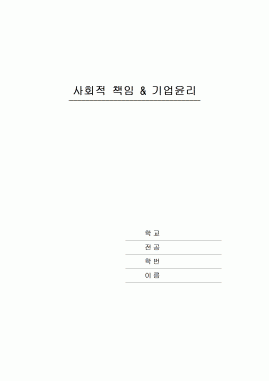 사회적 책임과 기업윤리-1페이지