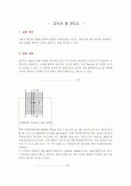 금속의 열전도도-1페이지