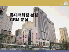 롯데백화점 CRM마케팅사례분석-1페이지