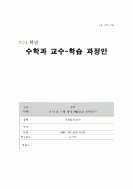 규칙성과 함수영역 초등4학년 나 8 여러 가지 방법으로 문제풀기 단원 재구성 수업 지도안 및 활동지-1페이지