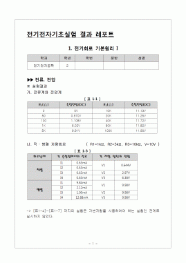 [결과보고서] 1.전기회로 기본원리 I-1페이지