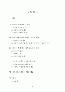 공무원 노동조합에 관한 연구 (공무원 노동기본권의 보장과 제한 및 공무원 노조활동의 찬반논쟁 포함)-1페이지