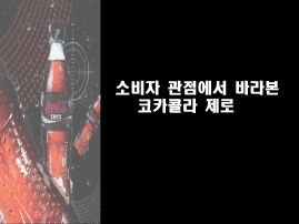 코카콜라 zero 마케팅(Zero)-1페이지