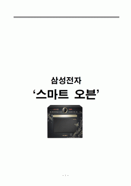 삼성전자 마케팅(스마트 오븐)-1페이지