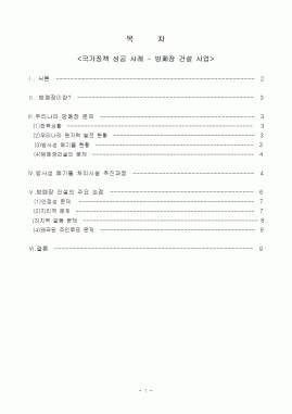 정책학 국가 정책 성공사례 - 방폐장 건설 사업-1페이지