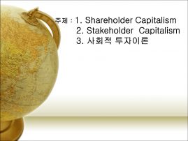 Shareholder Capitalism과 Stakeholder  Capitalism의 비교-1페이지