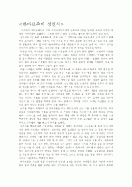 <문화인류학> 하마르족의 성인식-1페이지