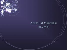 스타벅스와 민토 비교 분석-1페이지