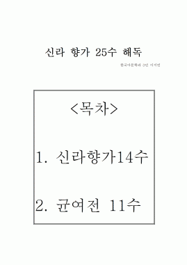 신라 향가 25수 해독-1페이지