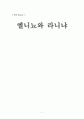 [분석/조사] 엘니뇨와 라니냐 -1페이지