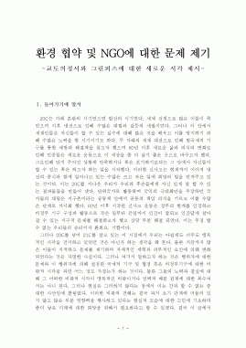 환경 협약 및 NGO에 대한 문제 제기-교토의정서와 그린피스에 대한 새로운 시각 제시--1페이지