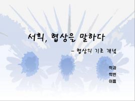 협상론의 기초개념-1페이지