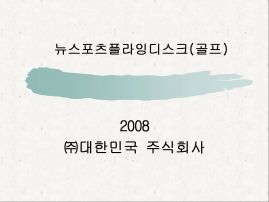 뉴스포츠플라잉디스크(골프)-1페이지