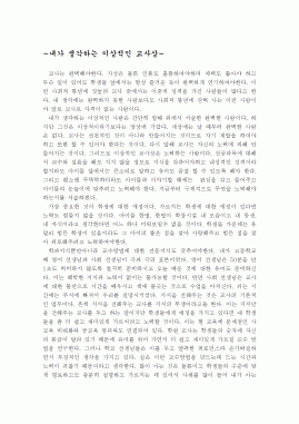 이상적인 교사상과 현중등교육의 문제점과 해결방안-1페이지