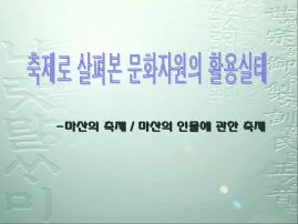 [역사문화]지역축제로 살펴 본 문화자원 활용실태-1페이지