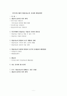 [인문과학] 민속연구에서 영상자료의 가치와 활용방안-1페이지