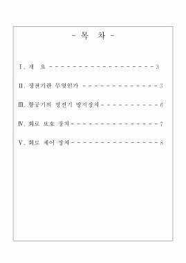 항공기의 회로 보호 장치 / 회로 제어 장치-1페이지