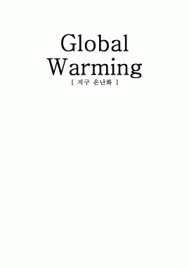 지구온난화 (global warming)-1페이지