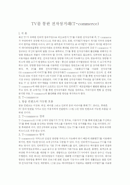 TV를 통한 전자상거래(T-commerce)-1페이지