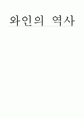 와인의 역사-1페이지