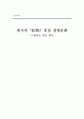 한국의 정(情) 중심 경영문화(국제화를 위한 제언)-1페이지
