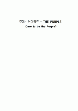 현대 카드 광고 분석 - THE PURPLE-1페이지