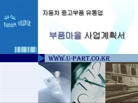 사업계획서(자동차 중고부품 유통업 부품마을)-1페이지