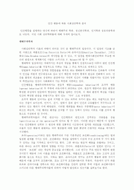 인간 행동에 따른 사회심리학파 분석-1페이지