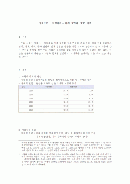 저출산-고령화의 원인과 영향, 대책-1페이지